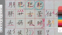【硬笔书法】词组训练:猴侯喉候苦古姑估把巴粑肥