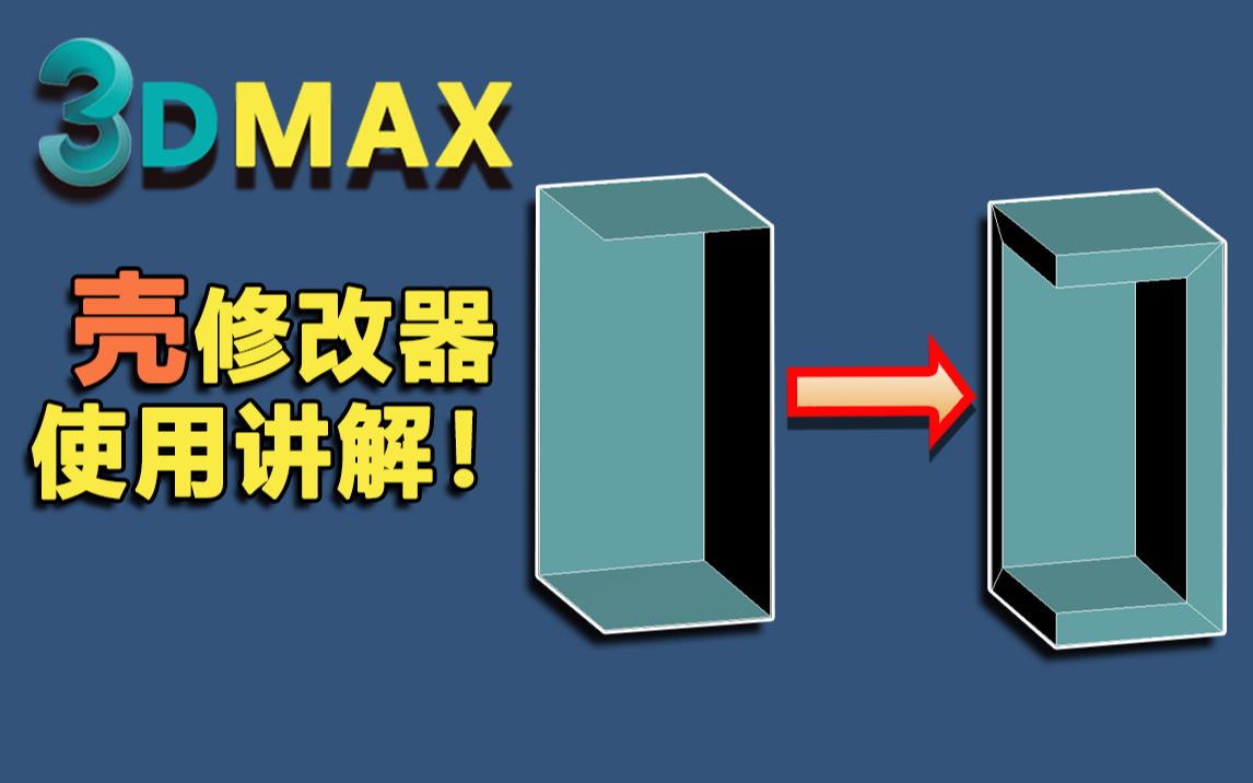 3dmax 壳修改器使用讲解