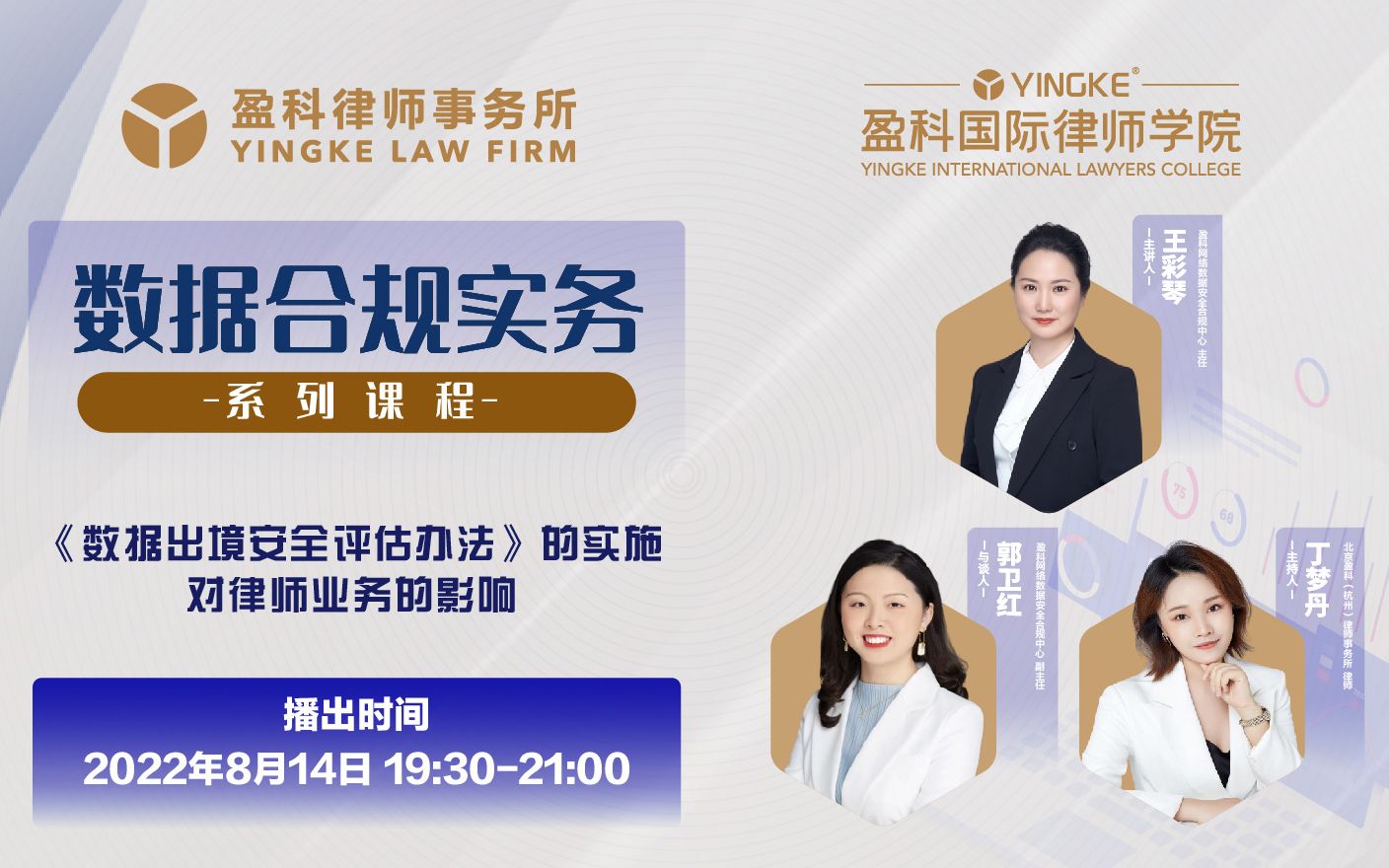 【直播回放】王彩琴 |《数据出境安全评估办法》的实施对律师业务的...