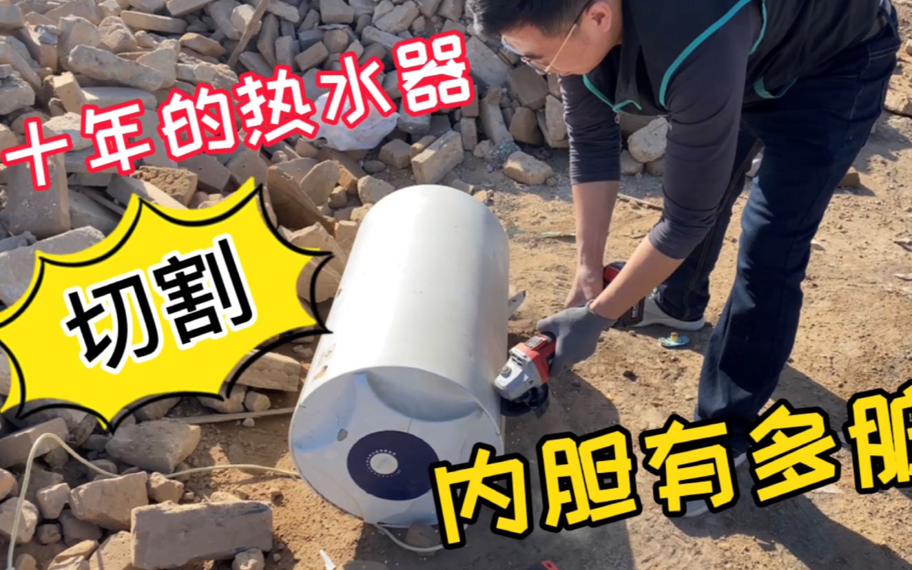 使用十年的热水器你还还敢用吗,今天把它切开,看看内部什么情况?