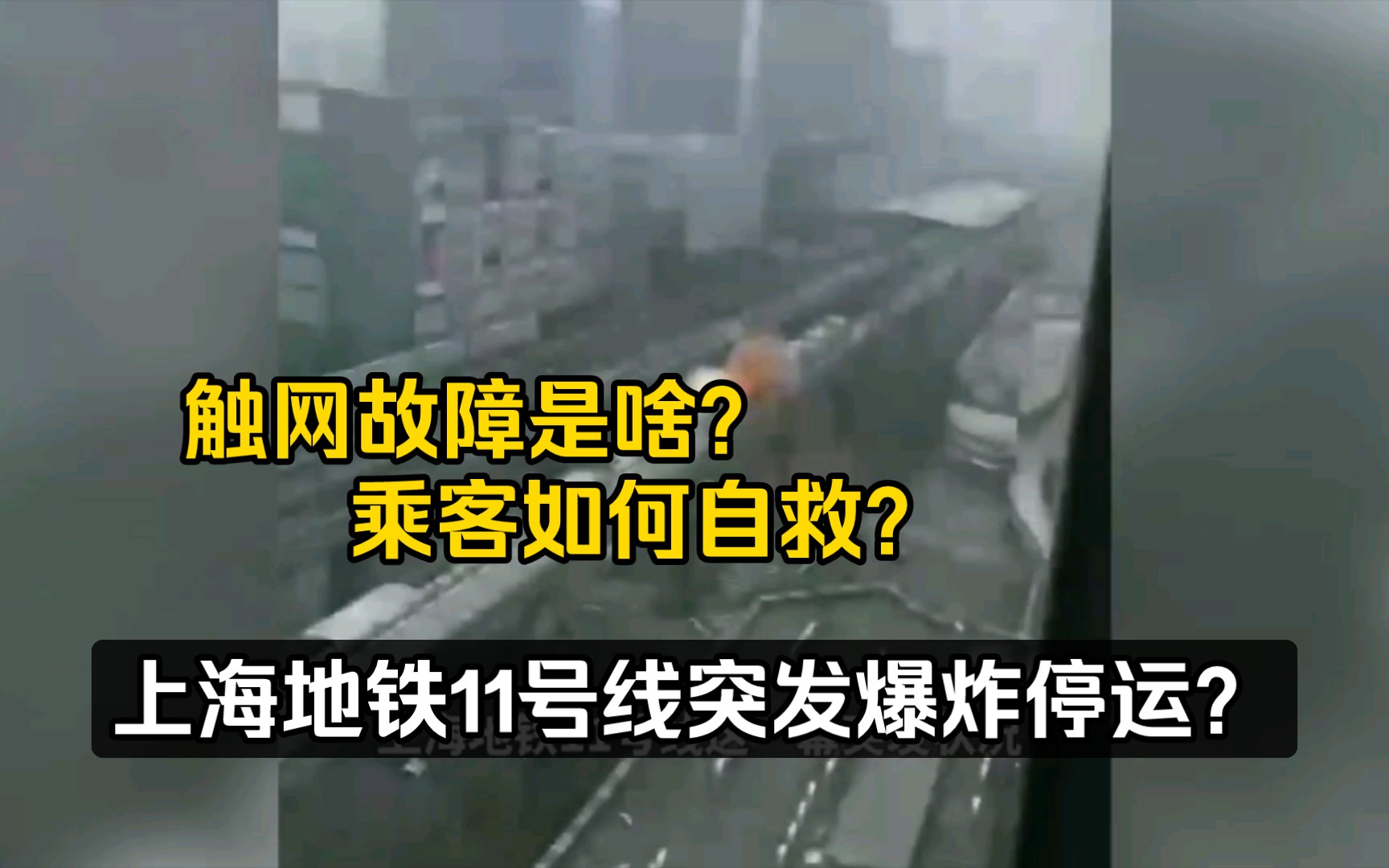 上海地铁11号线突发爆炸停运?触网故障是啥?乘客如何自救?