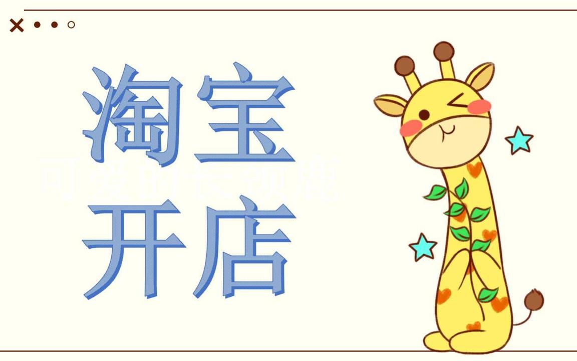 新手必看!淘宝运营新手开店实操教程 淘宝运营推广系列教程大全方法