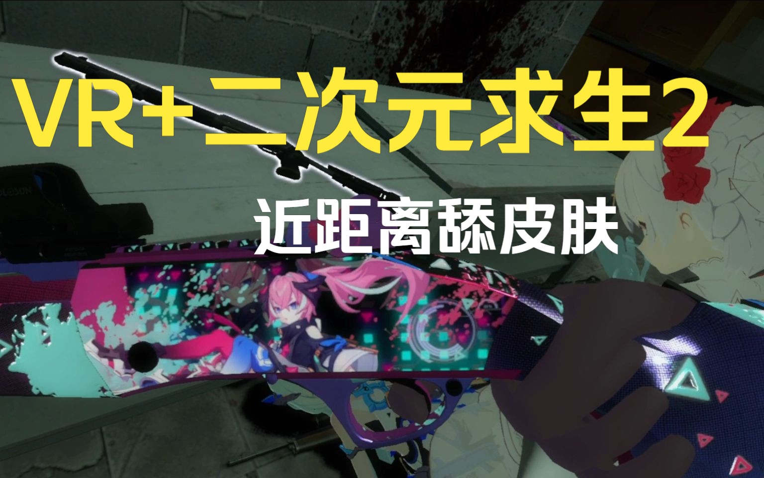 二次元+VR+求生2❥上瘾❥LV2 (先看简介)