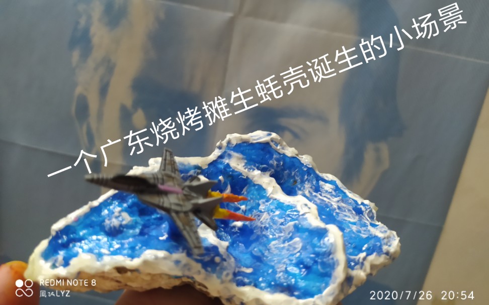 生蚝壳里诞生的小场景,生蚝壳,粘土,上个色就是一个小天地
