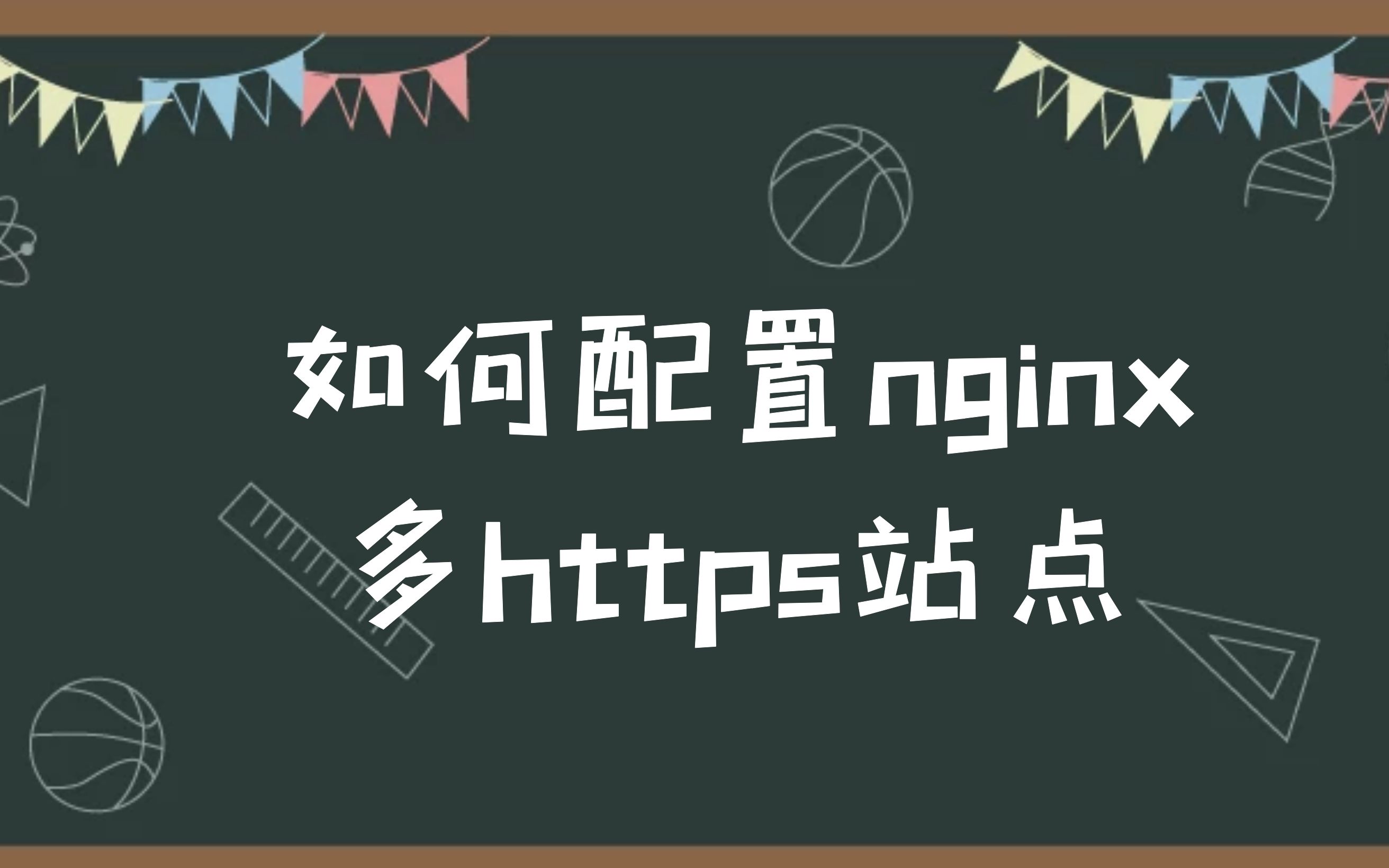 #11.如何配置nginx的多https站点