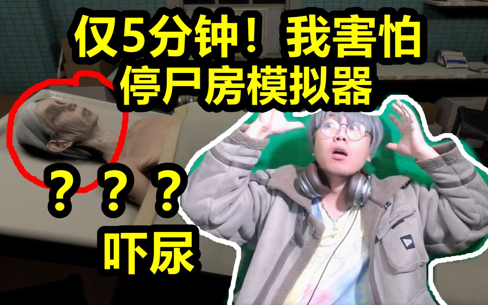 5分钟太平间模拟器恐怖游戏！吓哭50W人