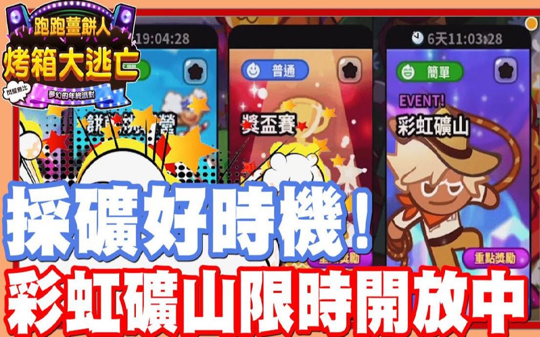 缺少彩虹矿石嘛 彩虹矿山限时开采中 挖更多的彩虹矿石 就可以继续...