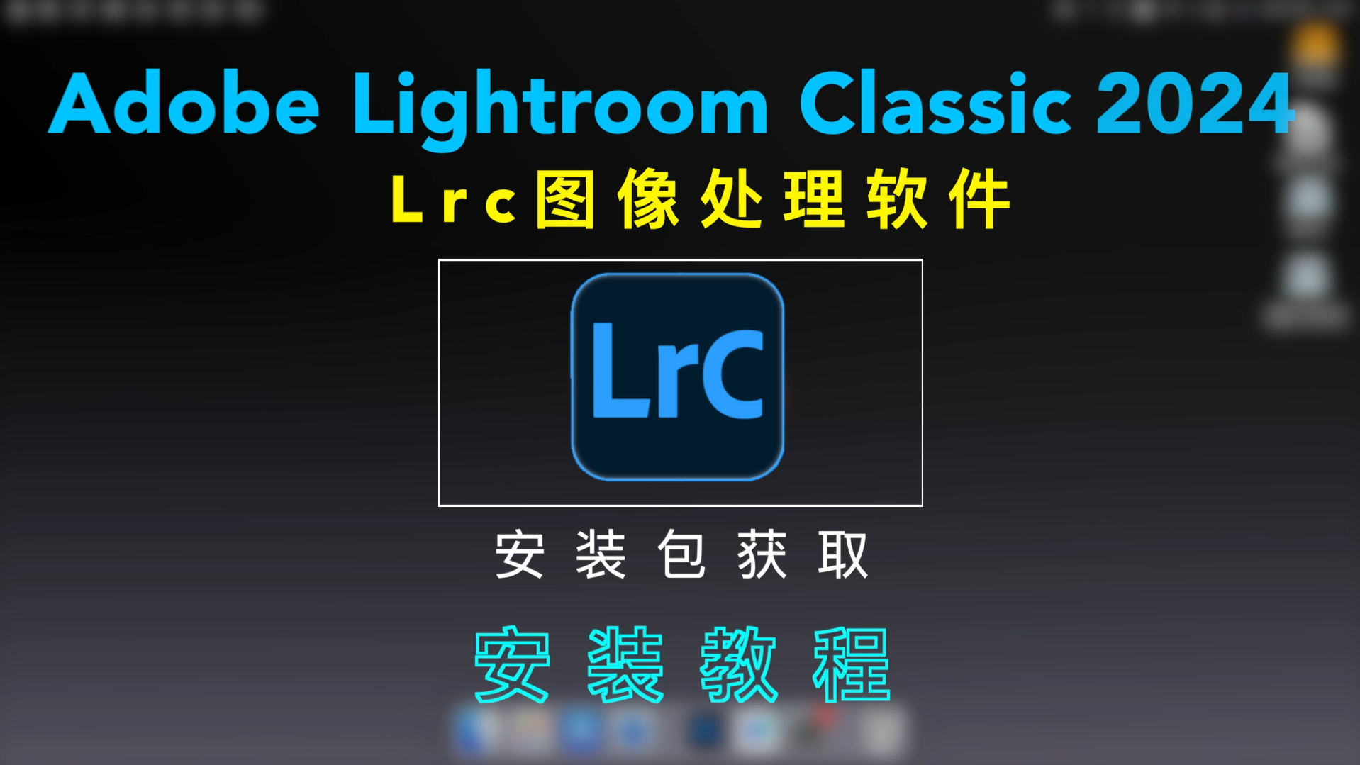 Lightroom 2024最新Mac版下载安装教程 永久激活使用,附安装包,摄影...