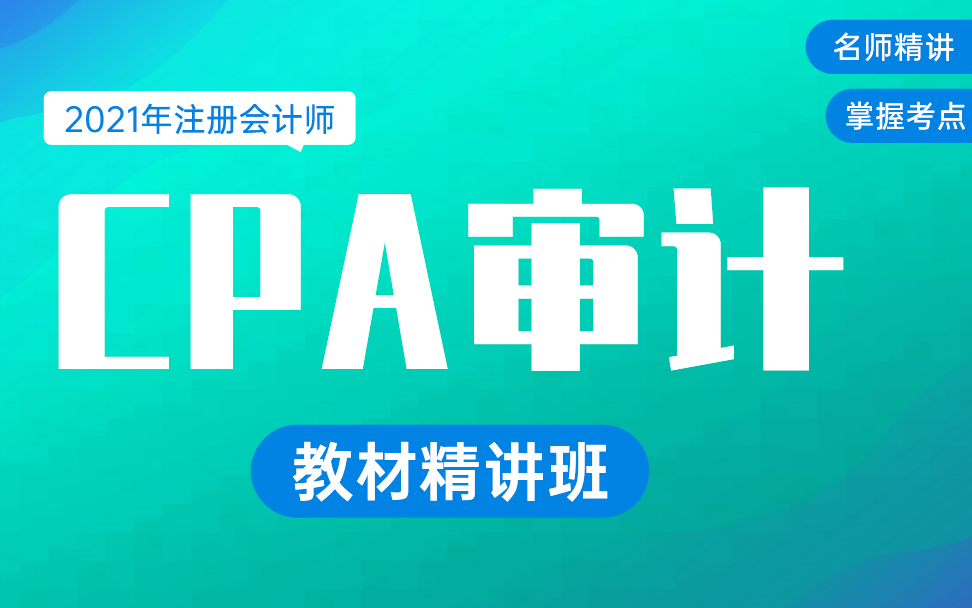 2021注会审计网课|注会审计零基础|注会审计基础精讲