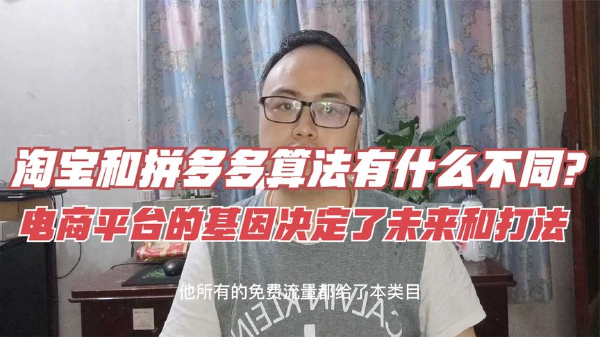 淘宝和拼多多算法有什么不同?电商平台的算法决定了未来和打法