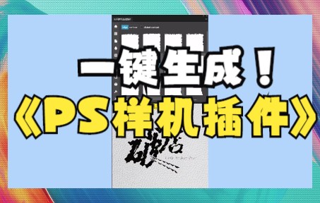 2022必备PS样机插件,快速自定义自己想要的效果