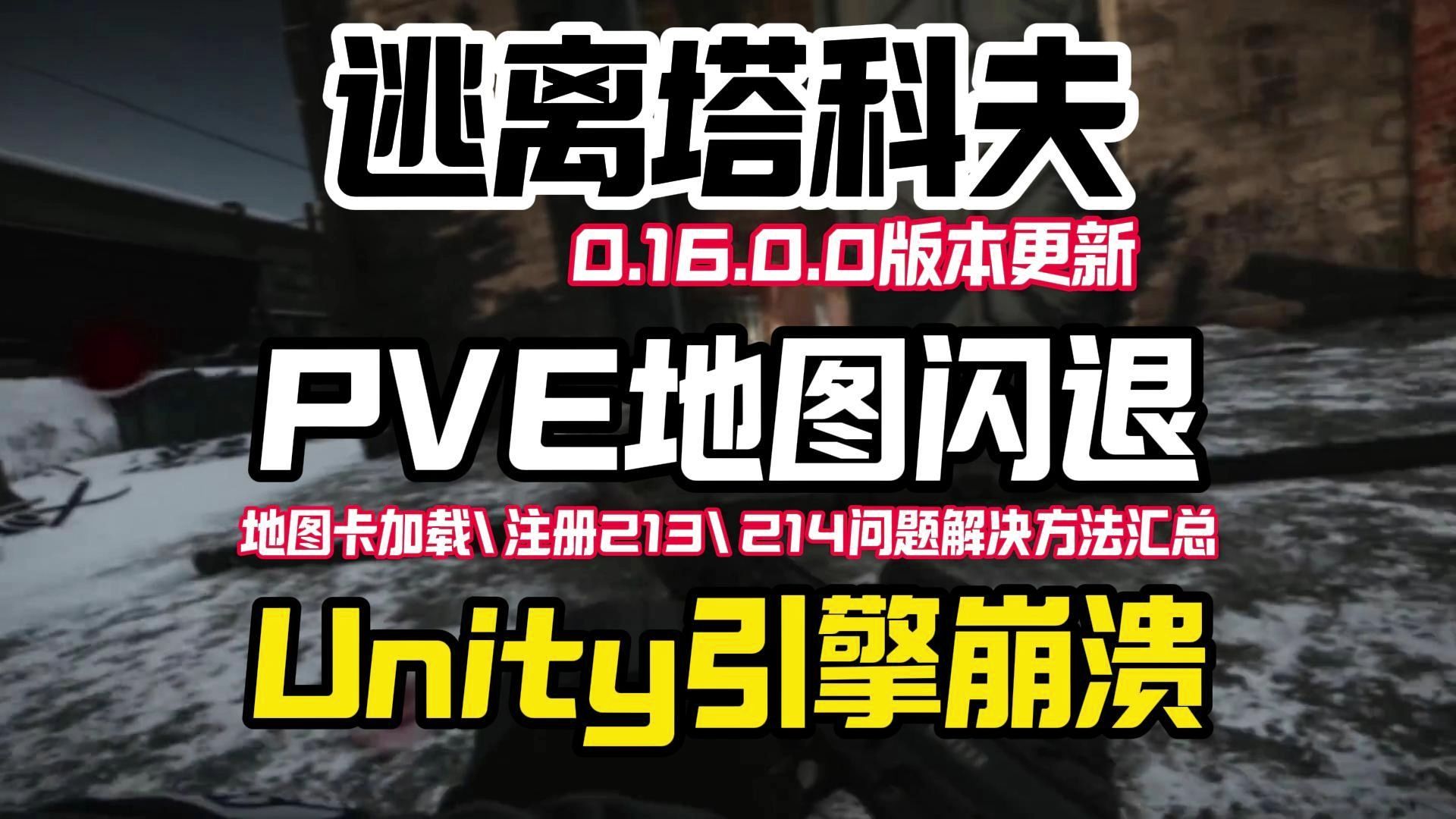 ...闪退\地图卡加载\注册213\214问题\Unity引擎崩溃等_单机游戏热门视频