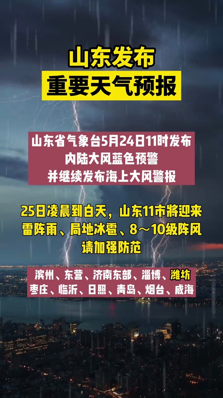山东发布重要天气预报制作:王辉#潍坊#天气