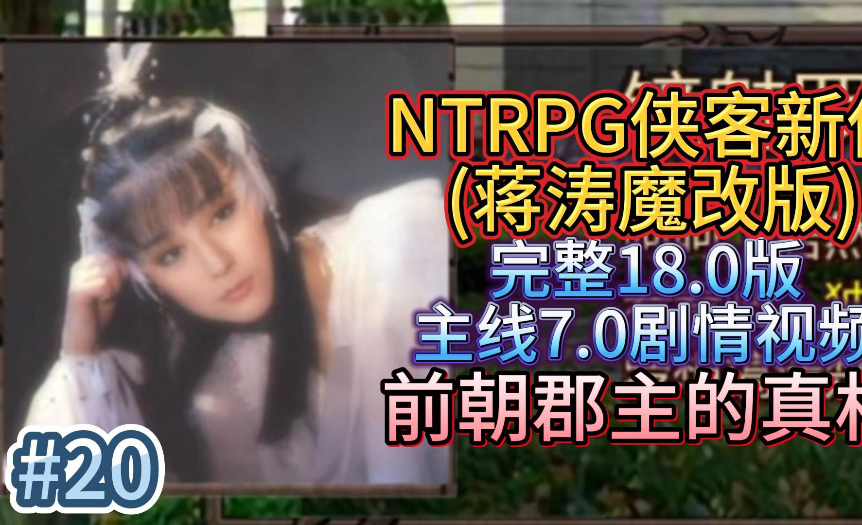 【前朝郡主的真相】金庸群侠传X武侠都市穿越游戏之蒋涛魔改完整18 ...