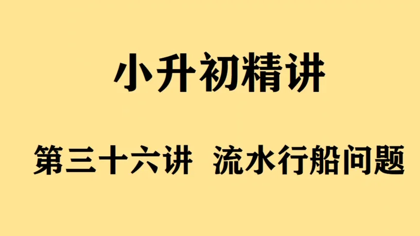 《小升初精讲》第36讲 流水行船问题