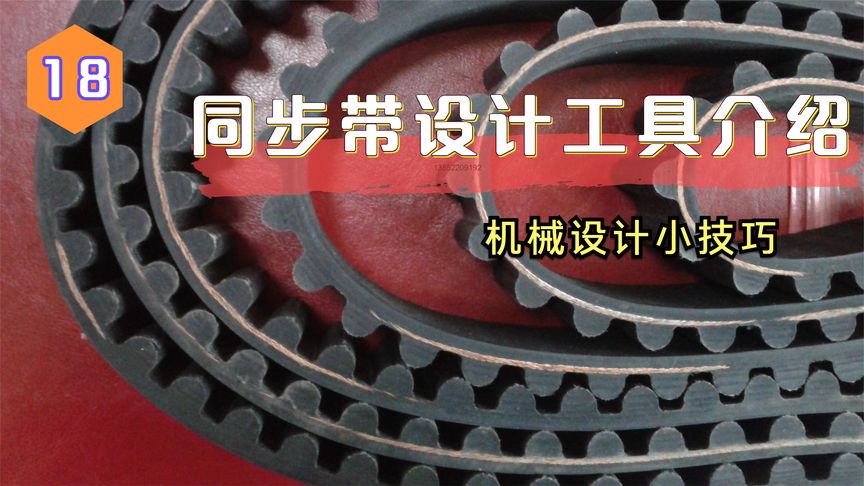设计到底有无捷径?教你用工具设计同步带传动