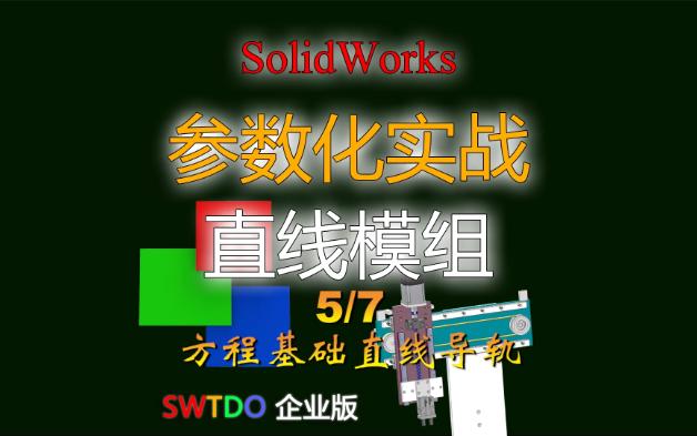 Solidworks参数化设计实战之直线模组5方程基础直线导轨