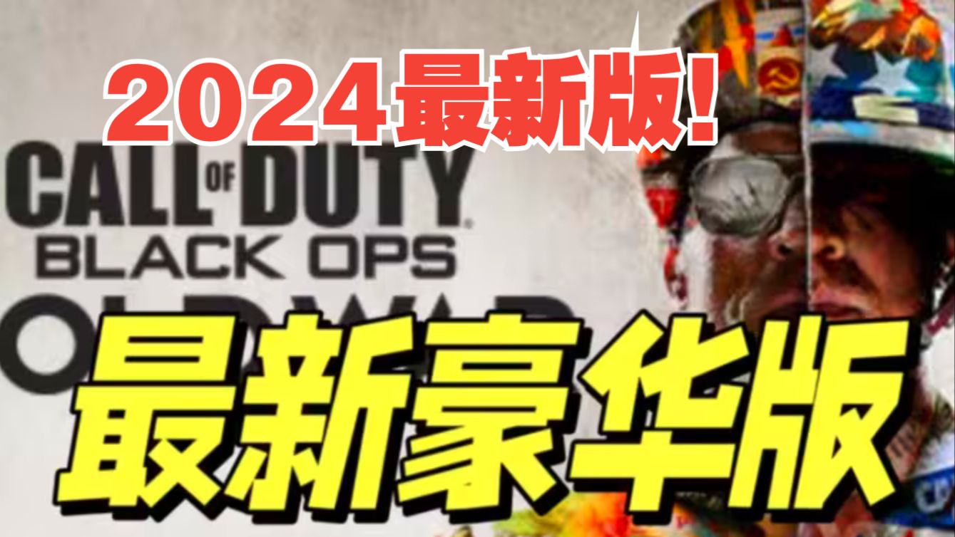 【COD17】使命召唤17黑色行动冷战 最新自取,地址在简使命召唤17 ...