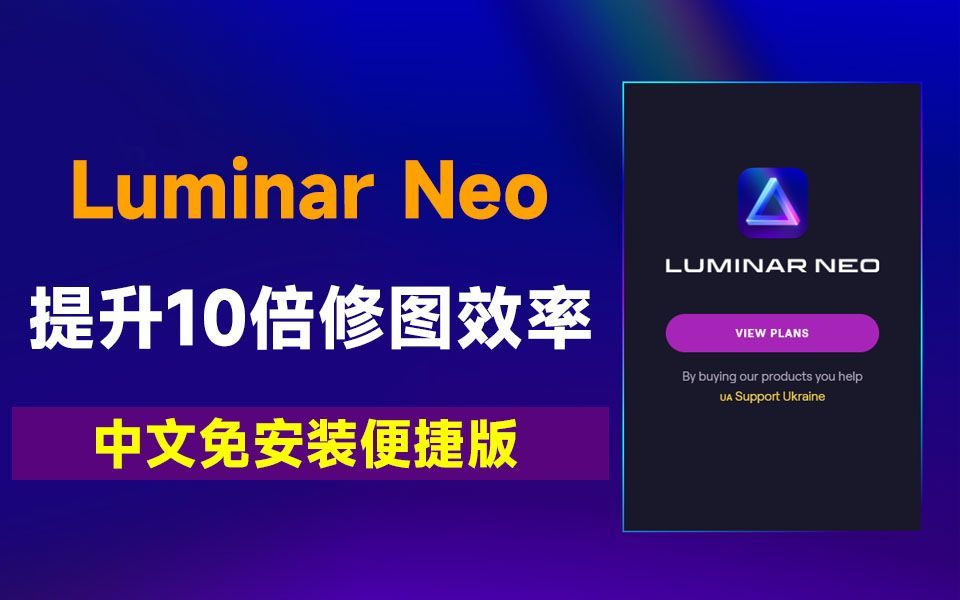 2023年9月最新版!Ai修图工具,Luminar Neo中文最新免安装版本,新增AI...