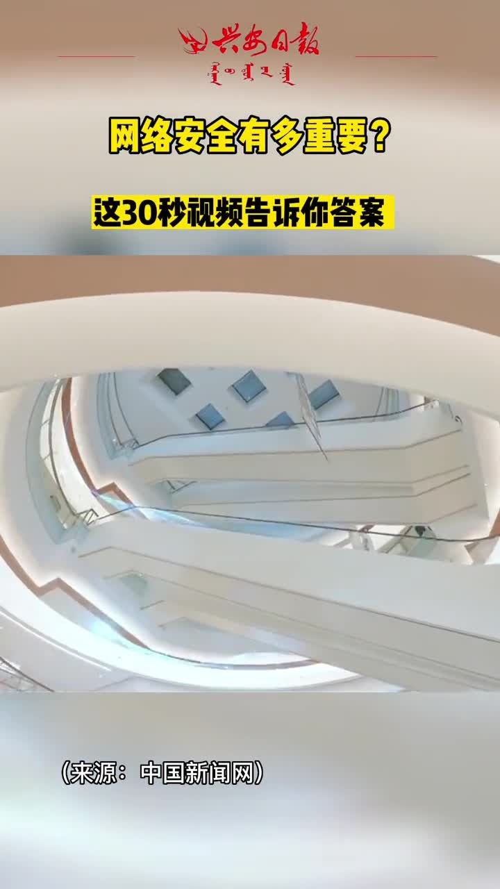 .网络安全有多重要?这段视频.