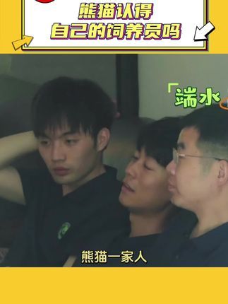 ...#熊猫认得自己的饲养员吗 #熊猫一家人 被李奶爸这句回答狠狠戳到了