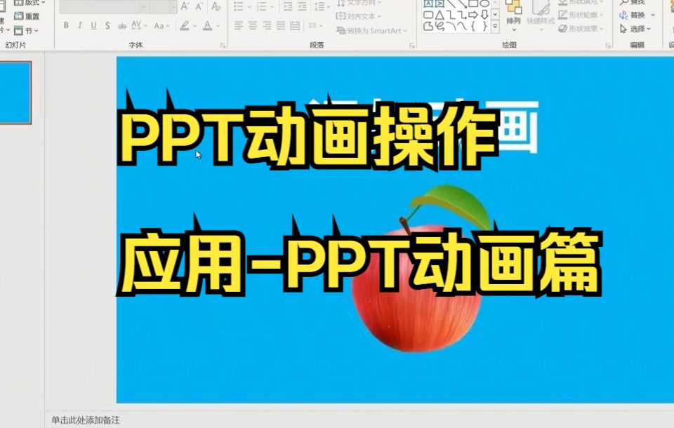 【ppt零基础制作教程】PPT动画操作应用-PPT动画篇小技巧。
