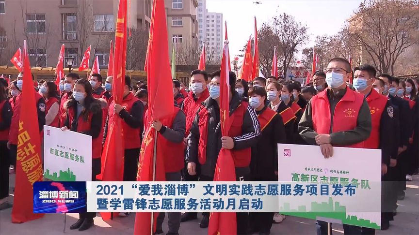 爱我淄博文明实践志愿服务项目发布暨学雷锋志愿服务活动月启动