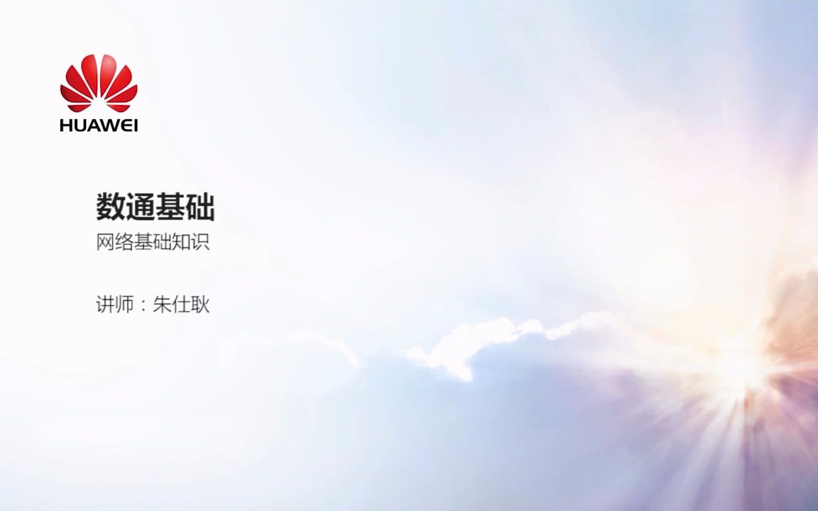 数字通信基础(华为公开课)