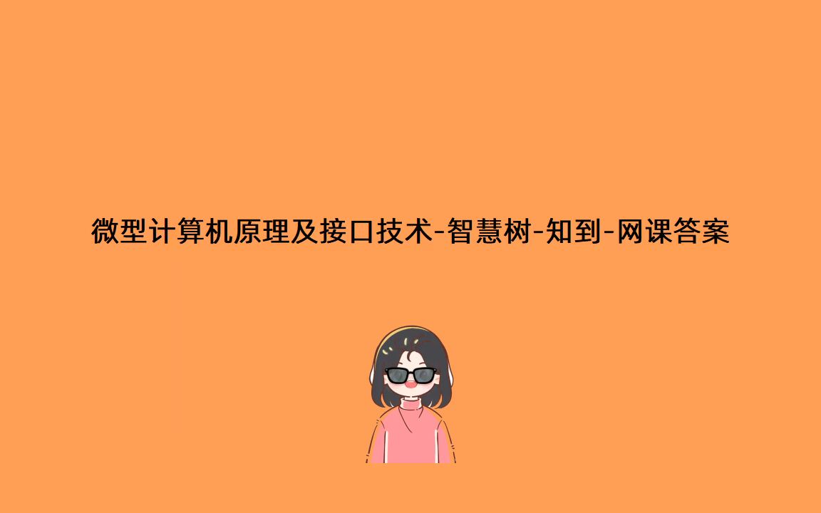 微型计算机原理及接口技术-智慧树-知到-网课答案