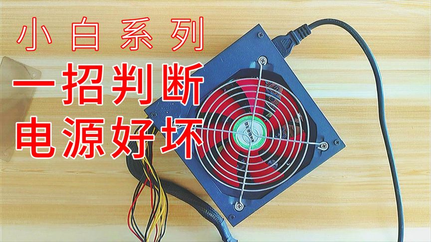 一招判断电源好坏