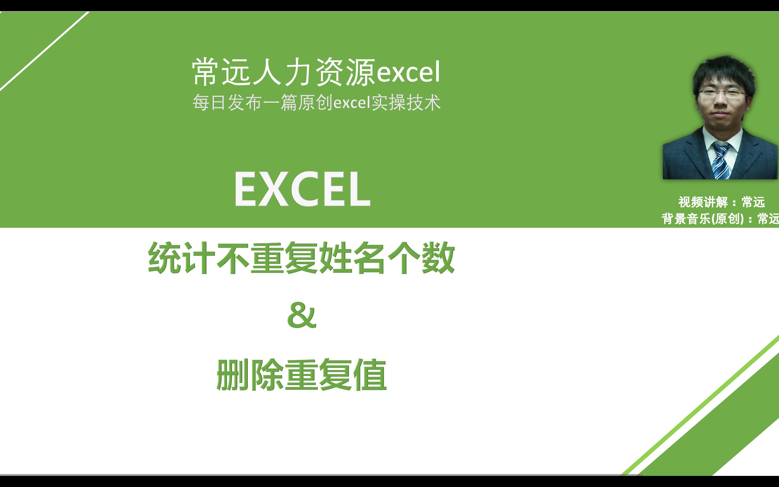 统计不重复姓名个数及删除重复值