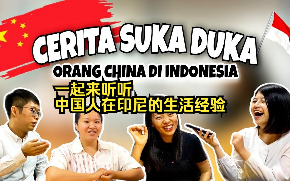 一起来听听中国人在印尼的生活经验 PENDAPAT ORANG CHINA ...
