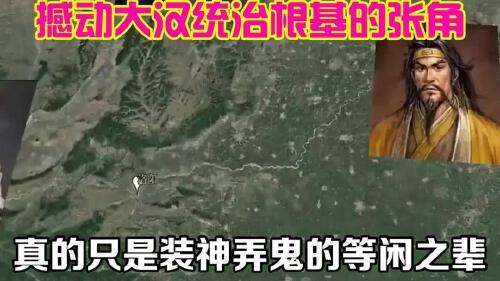 撼动大汉统治根基的张角,真的只是装神弄鬼的等闲之辈