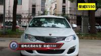 购买电动车 荣威E550性能表现如何?