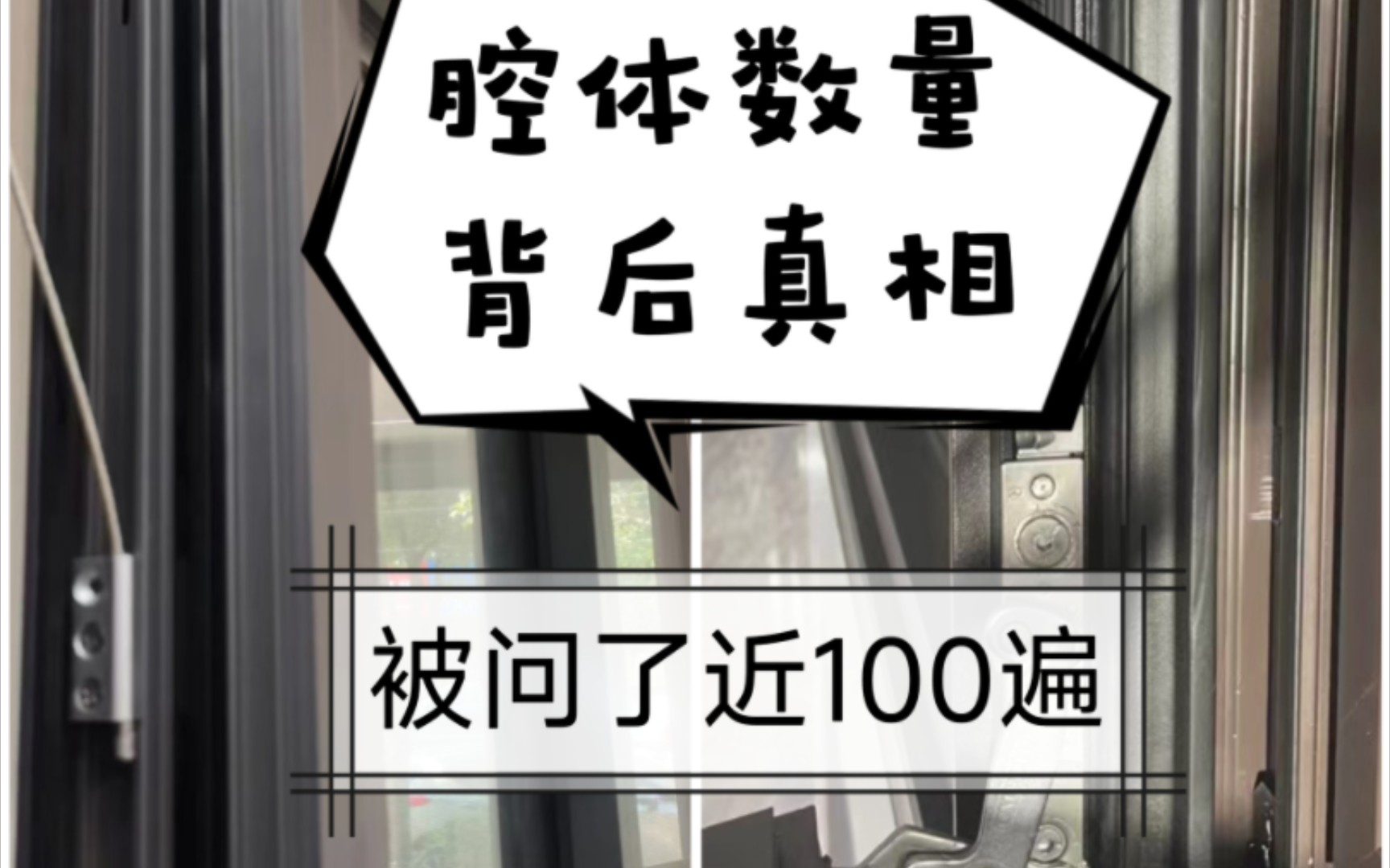 被问了近100遍,断桥铝窗腔体数量背后的秘密,建议收藏