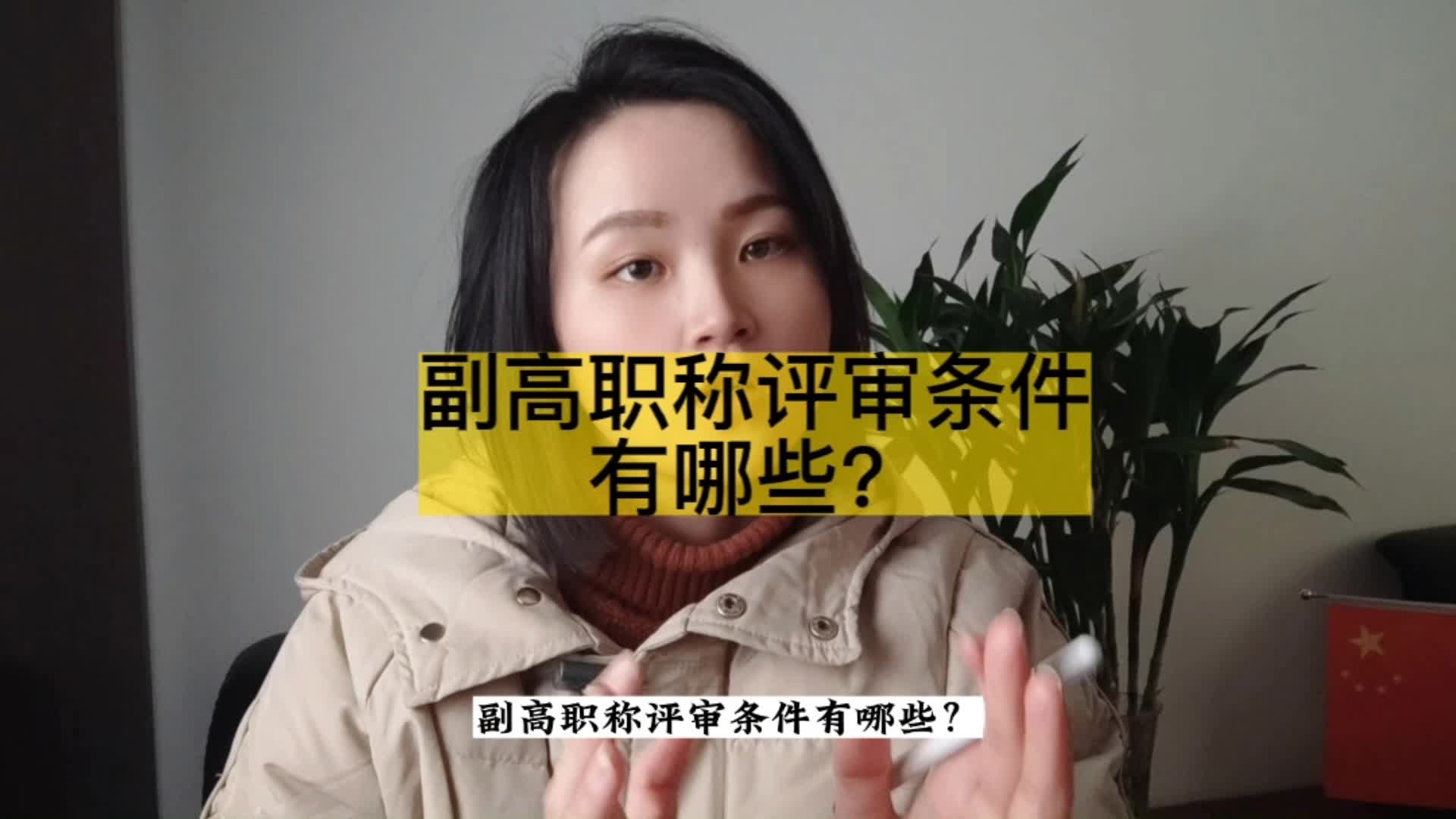 副高职称评审条件有哪些?很多人都不清楚