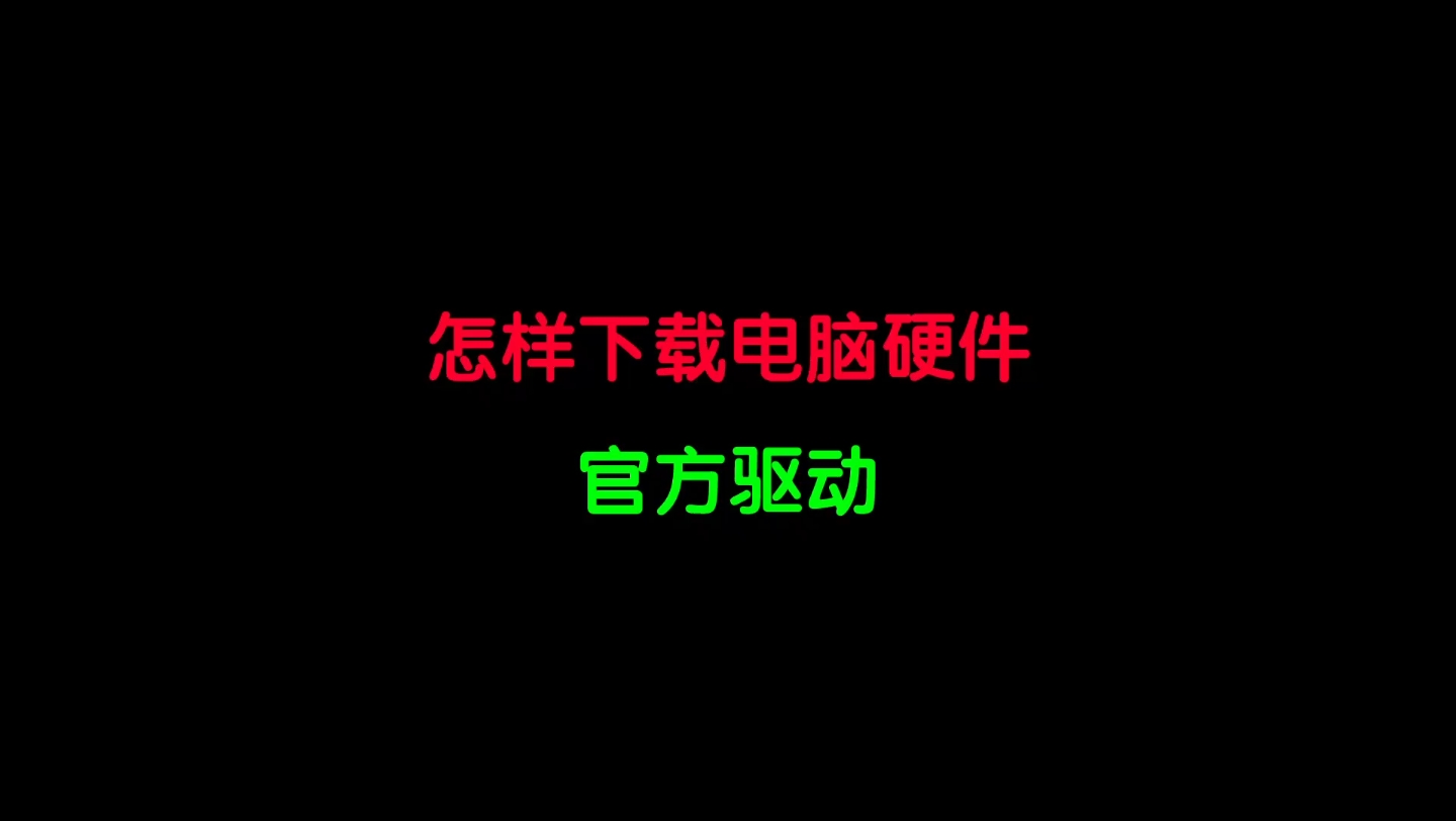 怎样才能下载电脑的硬件官方驱动程序呢?