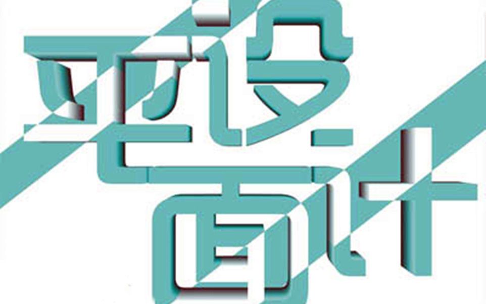 CDR基础/ps基础/字体设计基础