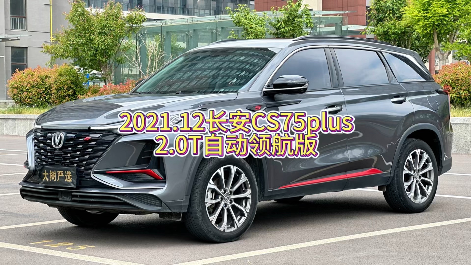 2021年12月长安cs75plus,2.0T自动领航