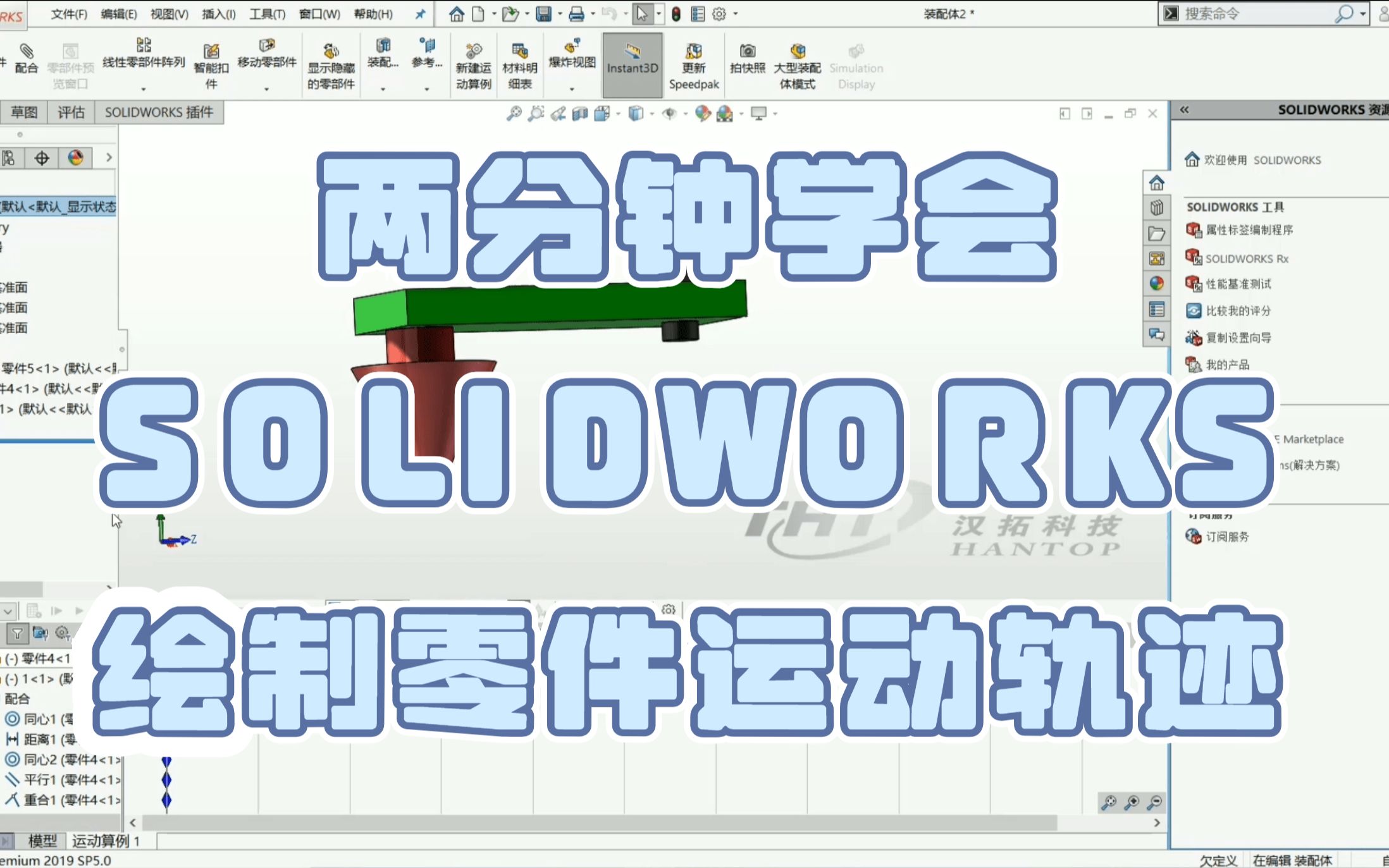 两分钟学会用SOLIDWORKS绘制零件运动轨迹