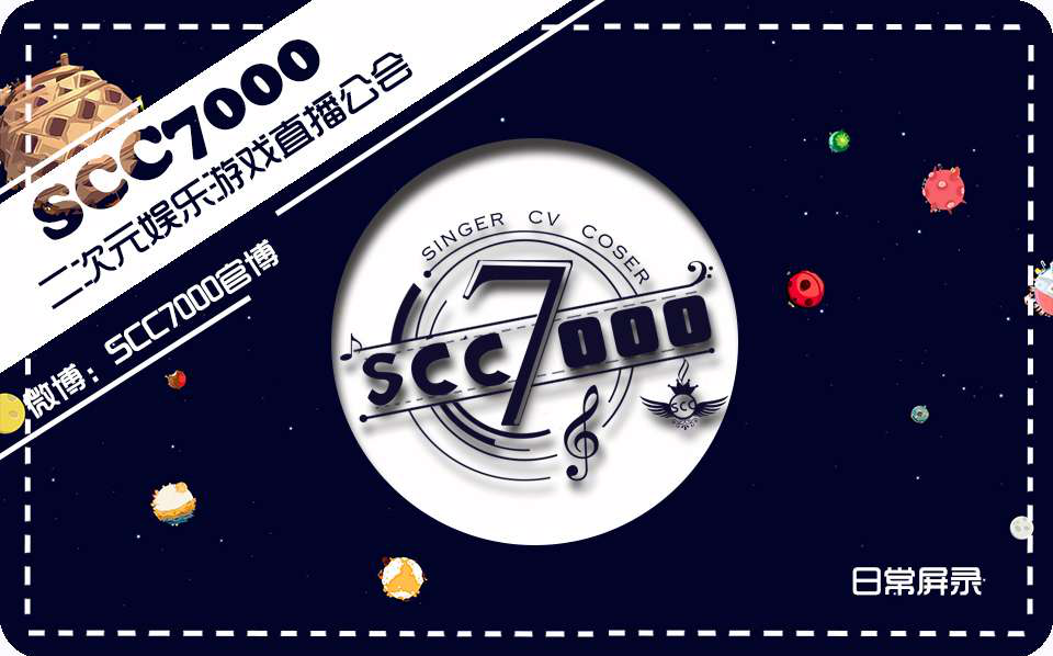 20170316『scc7000』绝对气质不是一千零一夜哦(内附各种高能)