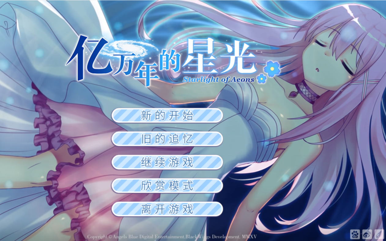 【亿万年的星光 / Starlight of Aeons】全剧情流程(全P12)