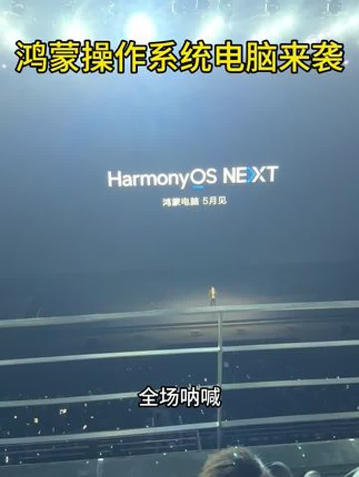几十年未有之大变局!鸿蒙操作系统电脑来袭!