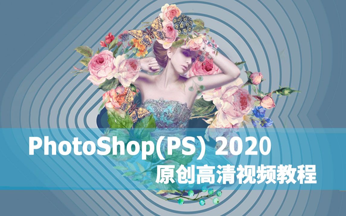 PS2020教程视频海报设计排版学习新手课程初学入门零基础免费学...