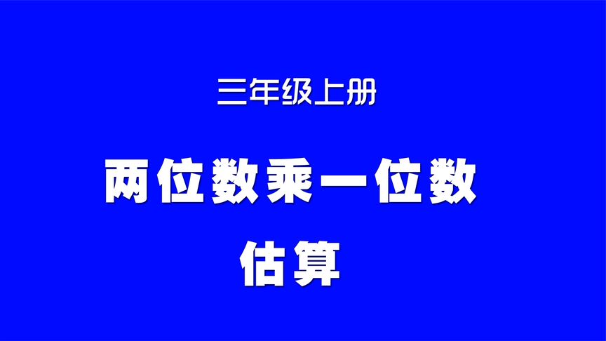 小学数学人教版同步课程,三年级上册第12讲,两位数乘一位数估算