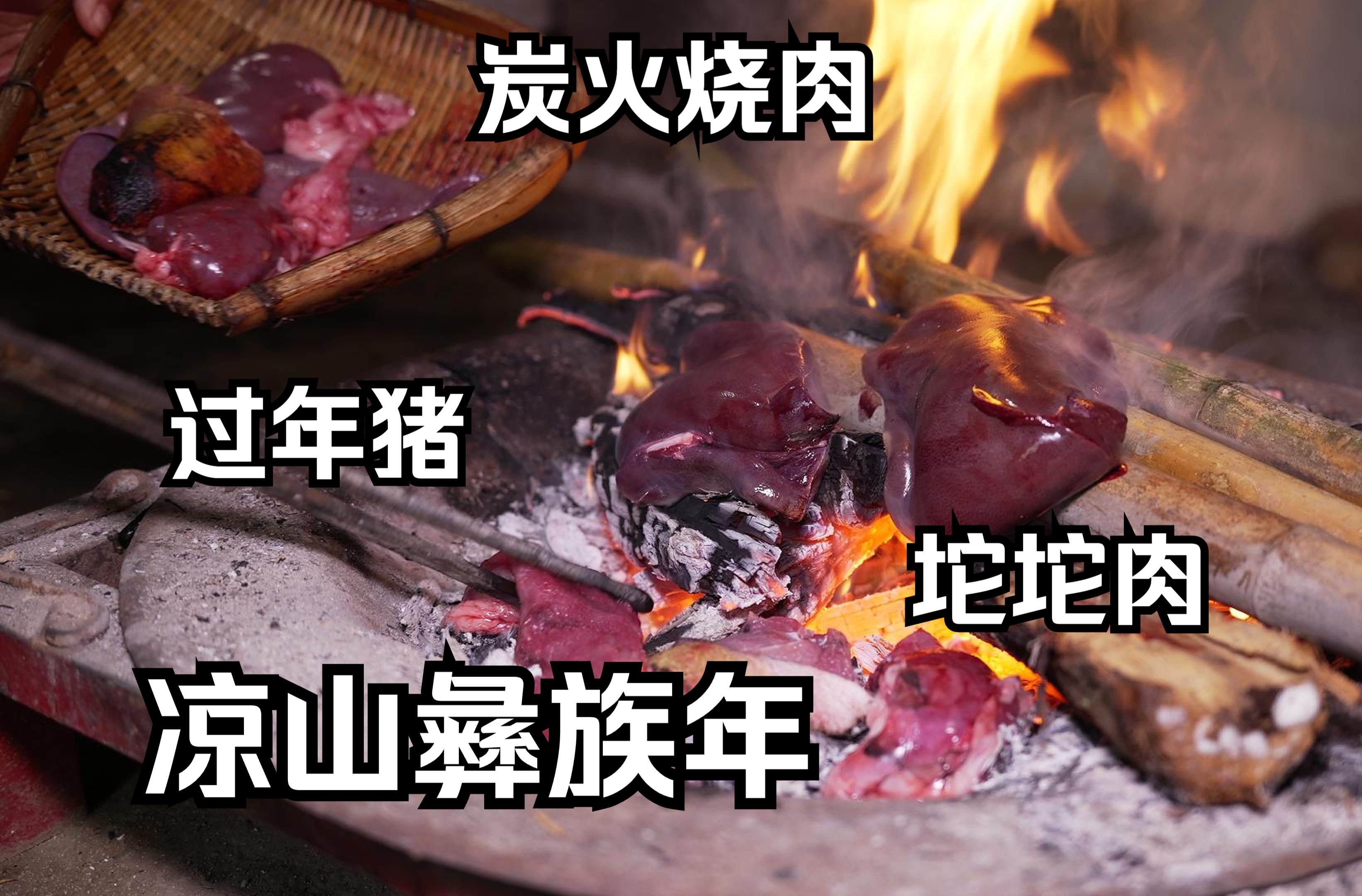 【纪录片】四川凉山过彝族年,家家户户杀年猪,原来炭火烧肉这么好吃