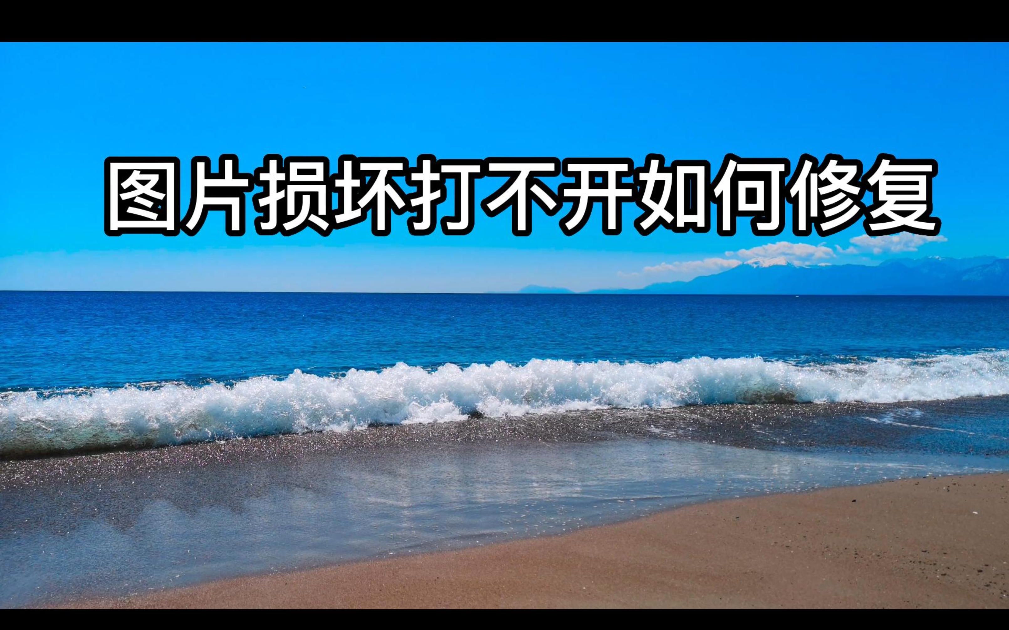 图片损坏打不开如何修复