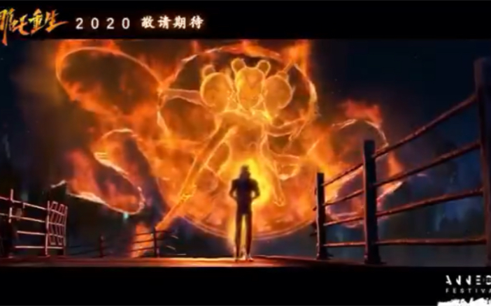 动画电影《哪吒重生》