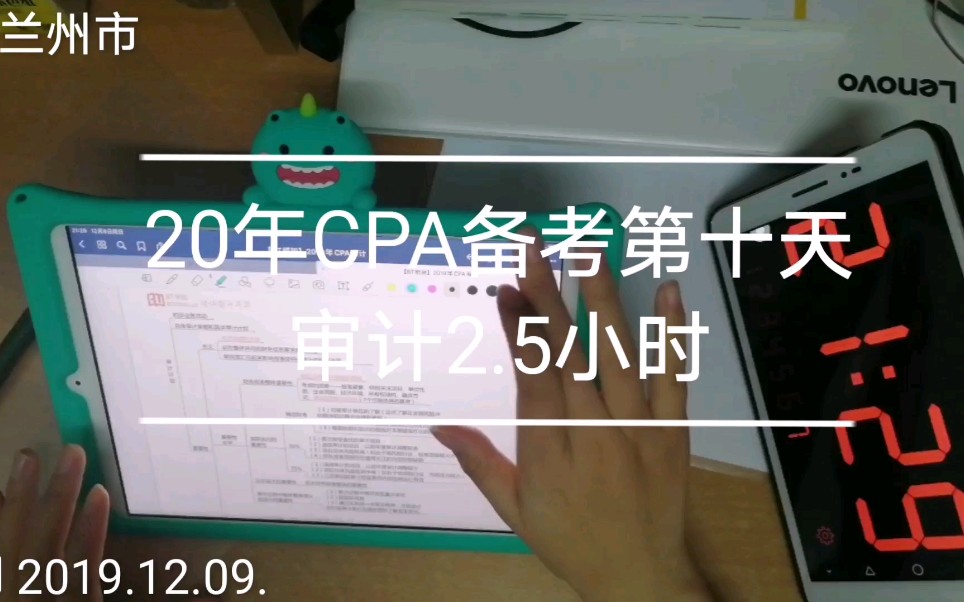 2020年CPA备考审计第十天2.5小时日期应该是20191208