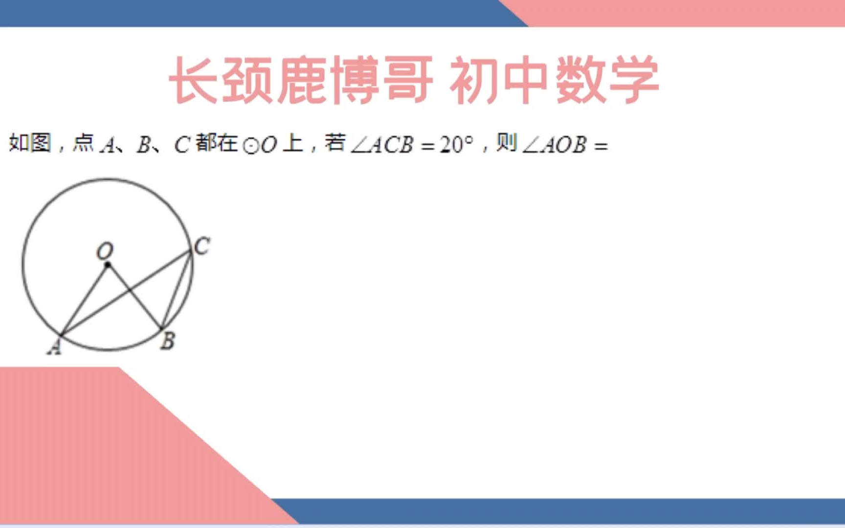 初三数学,同弧所对的圆周角与圆心角有何关系?简单题目带你学